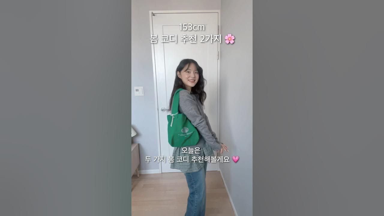 153cm 키작녀 봄 코디 추천 🍀🤍 #키작녀 #키작녀코디 #키작녀봄코디 #키작녀데일리룩#dailylook #봄준비 #lookbook #봄코디 #벚꽃축제코디 #153cm ...