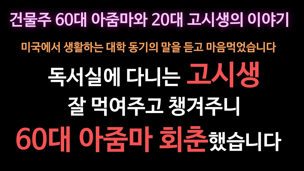 건물주 60대 아줌마와 20대 고시생의 이야기 형편이 안좋아 밥도 못 챙겨먹는 고시생 챙겨줬더니 그만 실화라디오 실화사연 Youtube