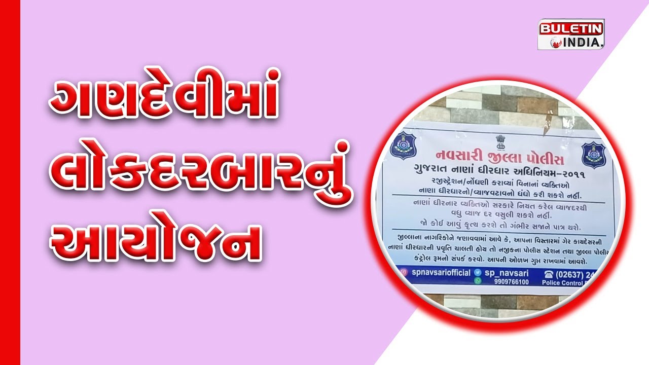 Lokdarbar was organized in Gandevi | ગણદેવીમાં લોકદરબારનું આયોજન થયું ...