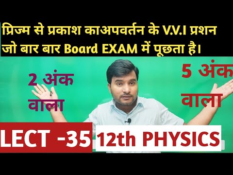 LECT-35 । 2Marks और 5Marks वाला प्रिज्म से प्रकाश का अपवर्तन के VVI प्रशन जो बार बार पूछे जाते ...