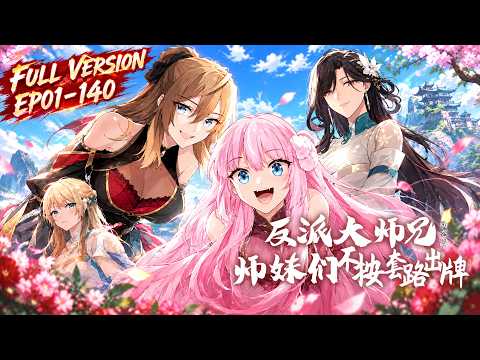 📿【FULL更至最新】EP01-140無拼接一口氣《反派大師兄，師妹們不按套路出牌/My Junior Sisters Are Obsessed With Me》#動態漫畫 #無厘頭 #comic