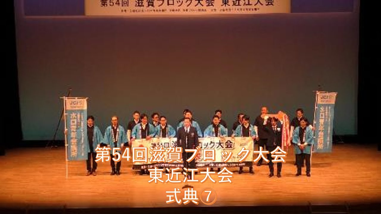 【第54回滋賀ブロック大会東近江大会】式典⑦主管LOMPR～ - YouTube