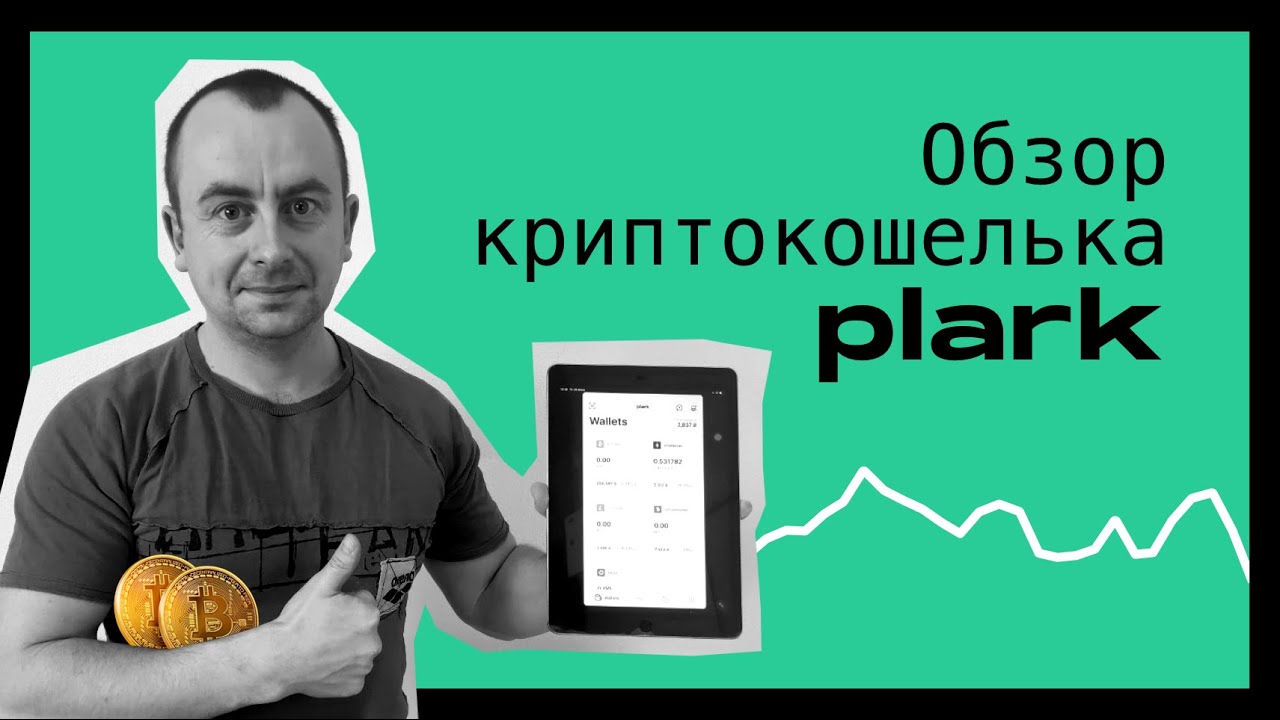Обзор криптовалютного кошелька Plark - YouTube