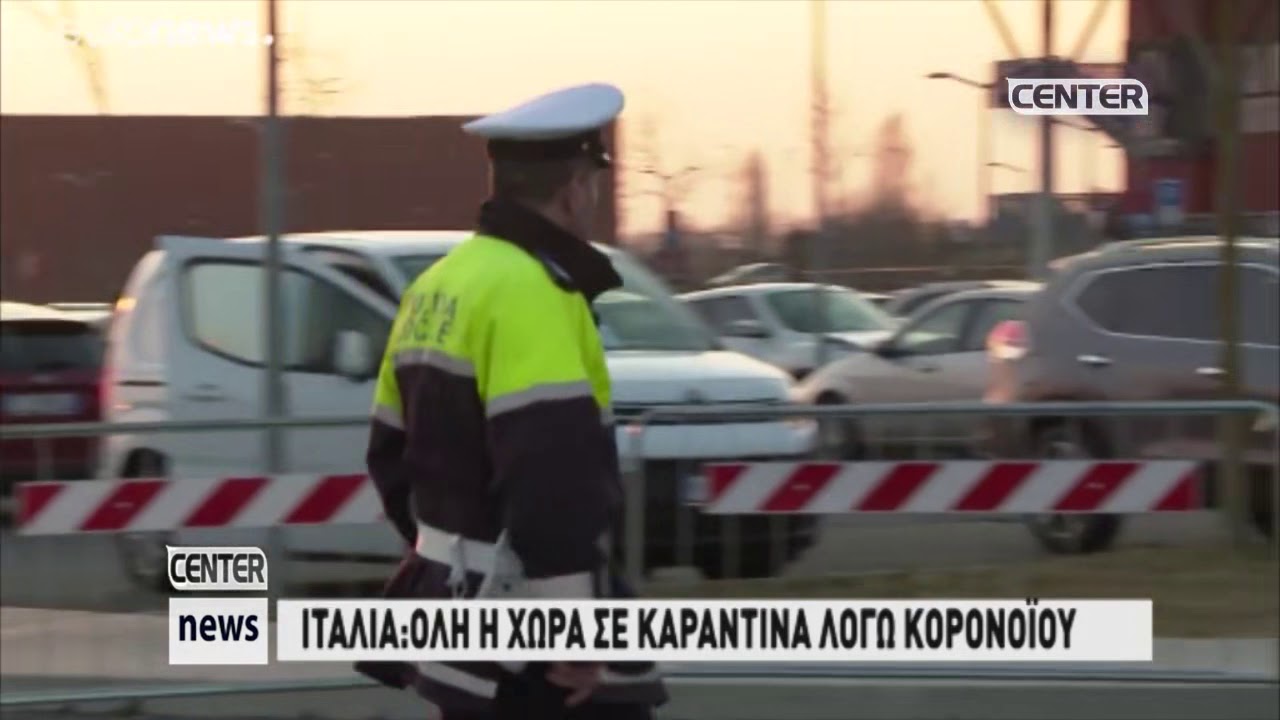 ΙΤΑΛΙΑ ΟΛΗ Η ΧΩΡΑ ΣΕ ΚΑΡΑΝΤΙΝΑ ΛΟΓΩ ΚΟΡΟΝΟΪΟΥ - YouTube