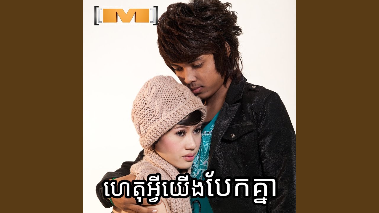 ហេតុអ្វីយើងបែកគ្នា - YouTube