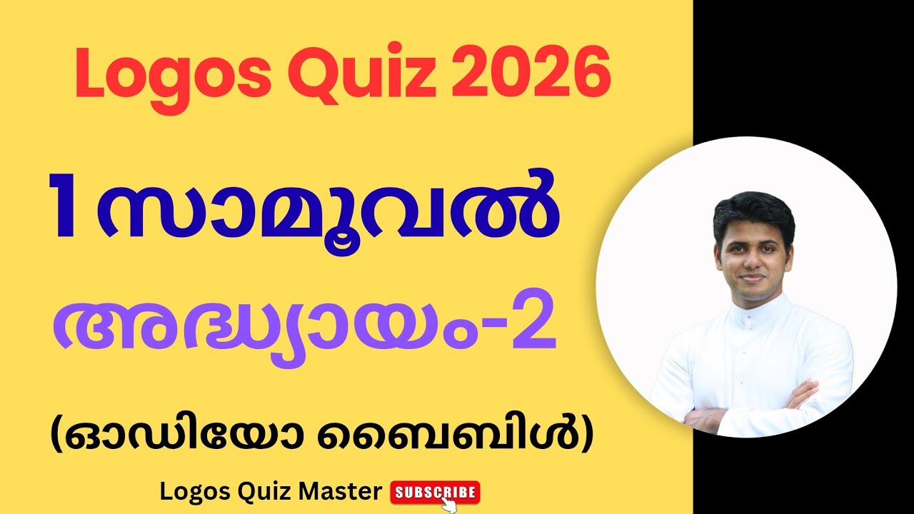 Logos Quiz 2026 | 1സാമൂവൽ അദ്ധ്യായം -2| Audio Bible | Logos Quiz Master ...