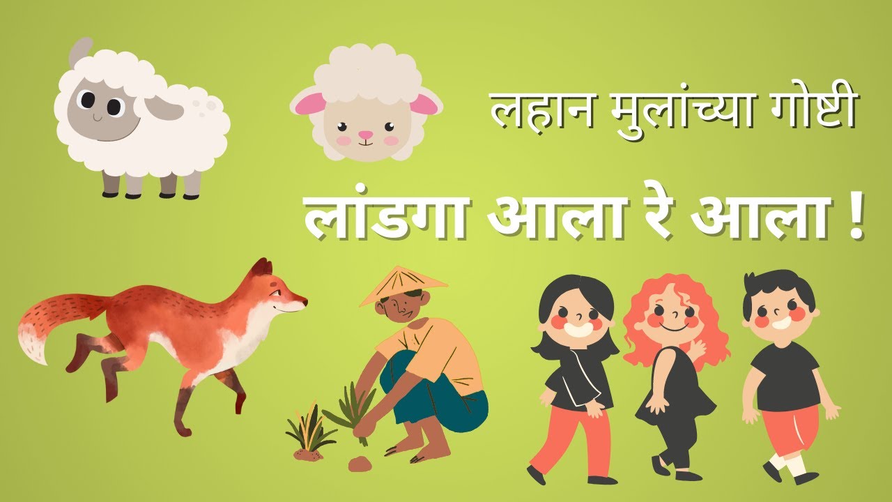 Landaga Ala Re Ala | लांडगा आला रे आला | Marathi Goshti | Moral Stories ...