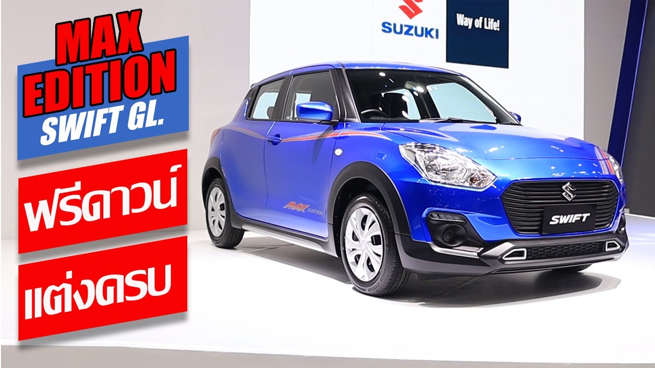 SWIFT GL.MAX EDITION ฟรีดาวน์ แต่งครบ - YouTube