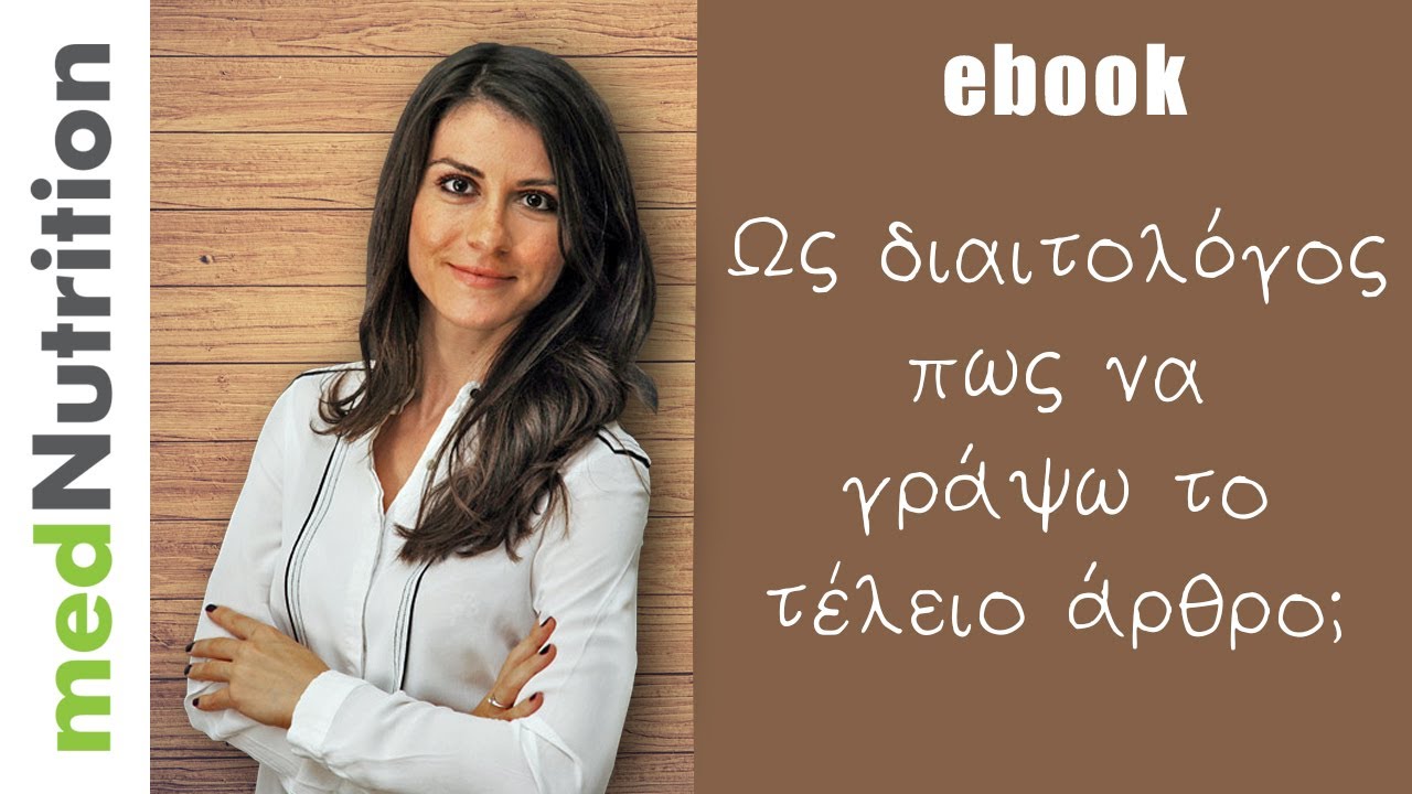 «Είμαι διαιτολόγος. Πώς θα γράψω το τέλειο άρθρο;» ebook - YouTube