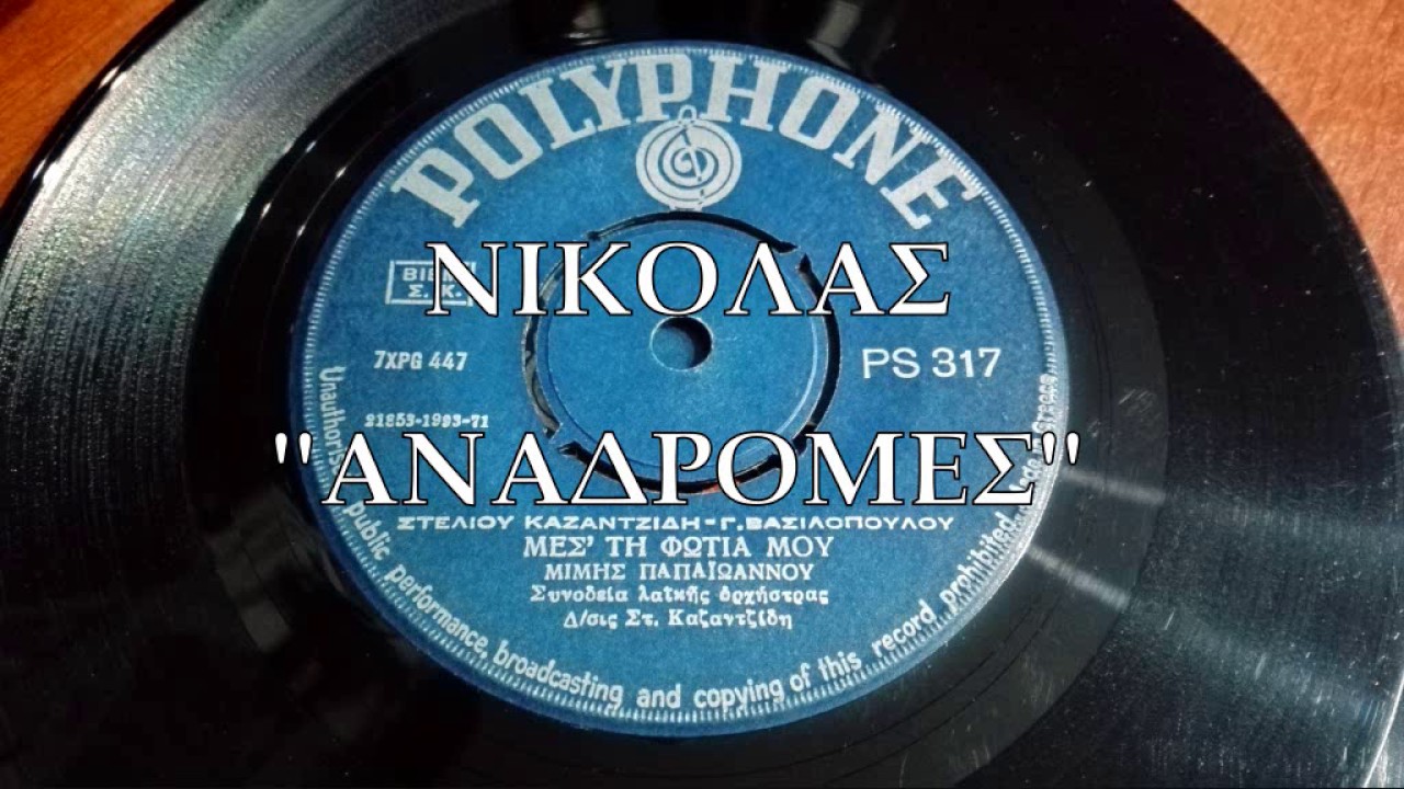 ΜΕΣ ΤΗΝ ΦΩΤΙΑ ΜΟΥ - ΜΙΜΗΣ ΠΑΠΑΙΩΑΝΝΟΥ - YouTube