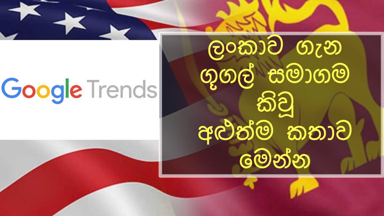 ගූගල් search ලිස්ට් එකේ පළමු තැන ලංකාවට | Sri Lanka on Top in Google ...