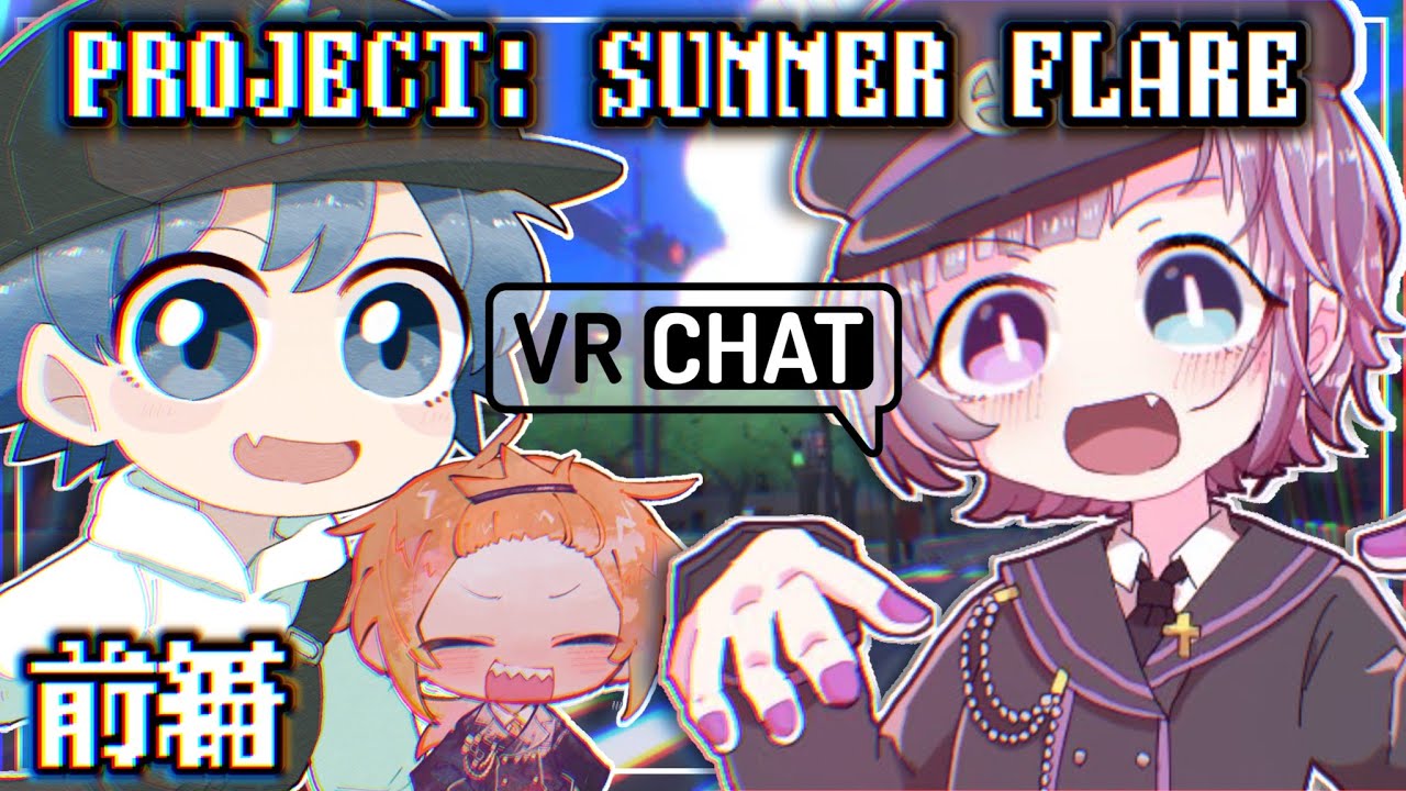 【VRChat】これは"狂気的"な夏の物語___【PROJECT: SUMMER FLARE】前編 - YouTube