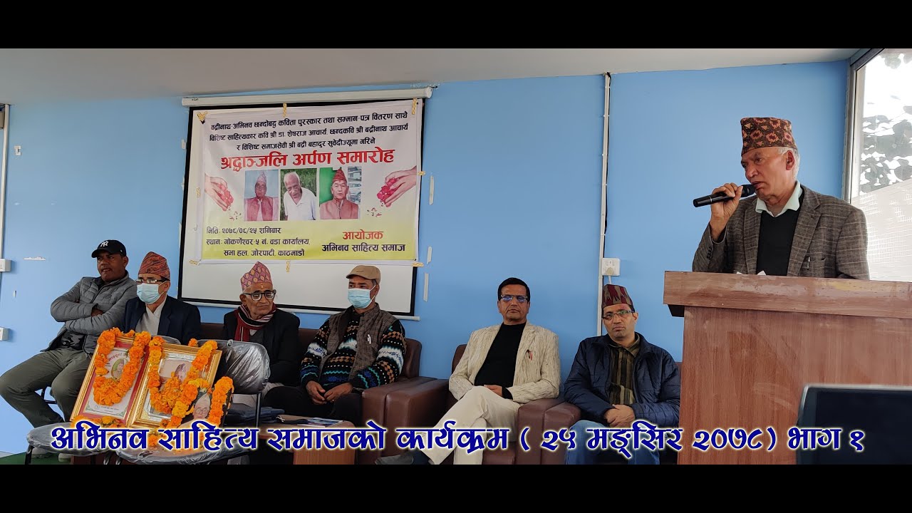 अभिनव साहित्य समाजकाे मङ्सिर महिनाकाे कार्यक्रम । भाग १ - YouTube
