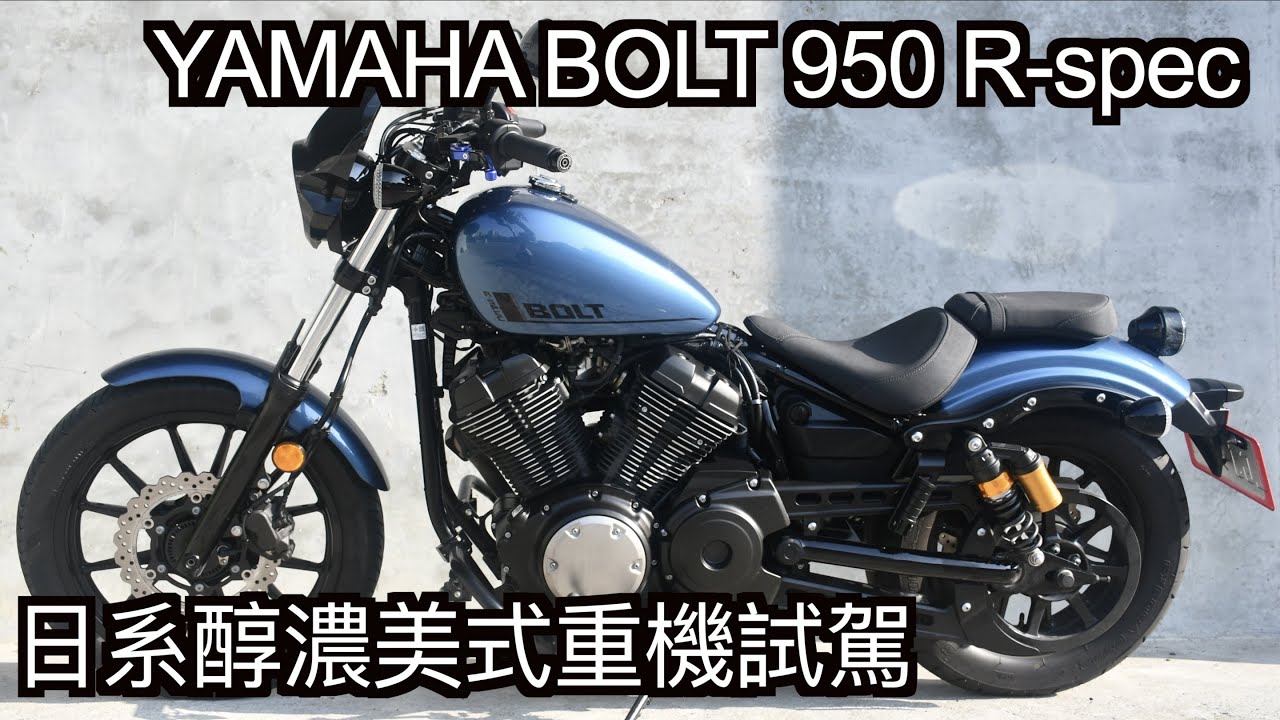 【摩托車試駕29】YAMAHA BOLT 950 R-Spec 日系醇濃美式重機試駕 | 小小丹尼 山葉最帥Bobber 最美式的日系重機 ...