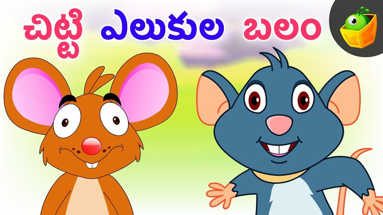 చిట్టి ఎలుకుల బలం | Little Mouse Strength | World folk tales Videos for ...