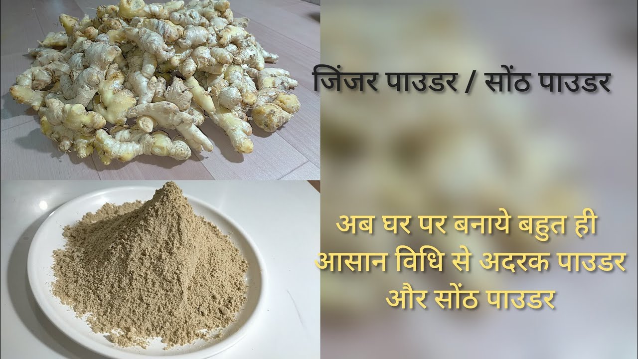 Ginger powder recipe/Homemade ginger power recipe/जिंजर पाउडर/सोंठ ...