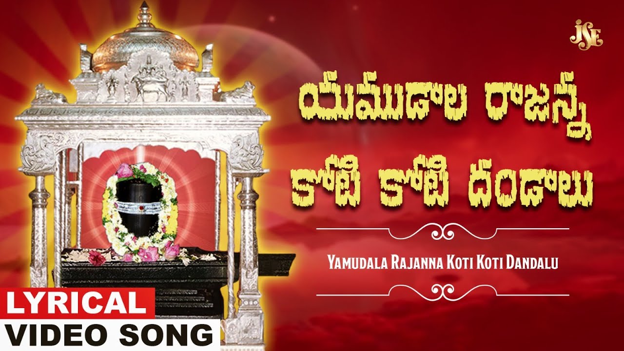 Yamudala Rajanna Koti Koti Dandalu | Vemulavada Rajanna | Shiva Telugu ...