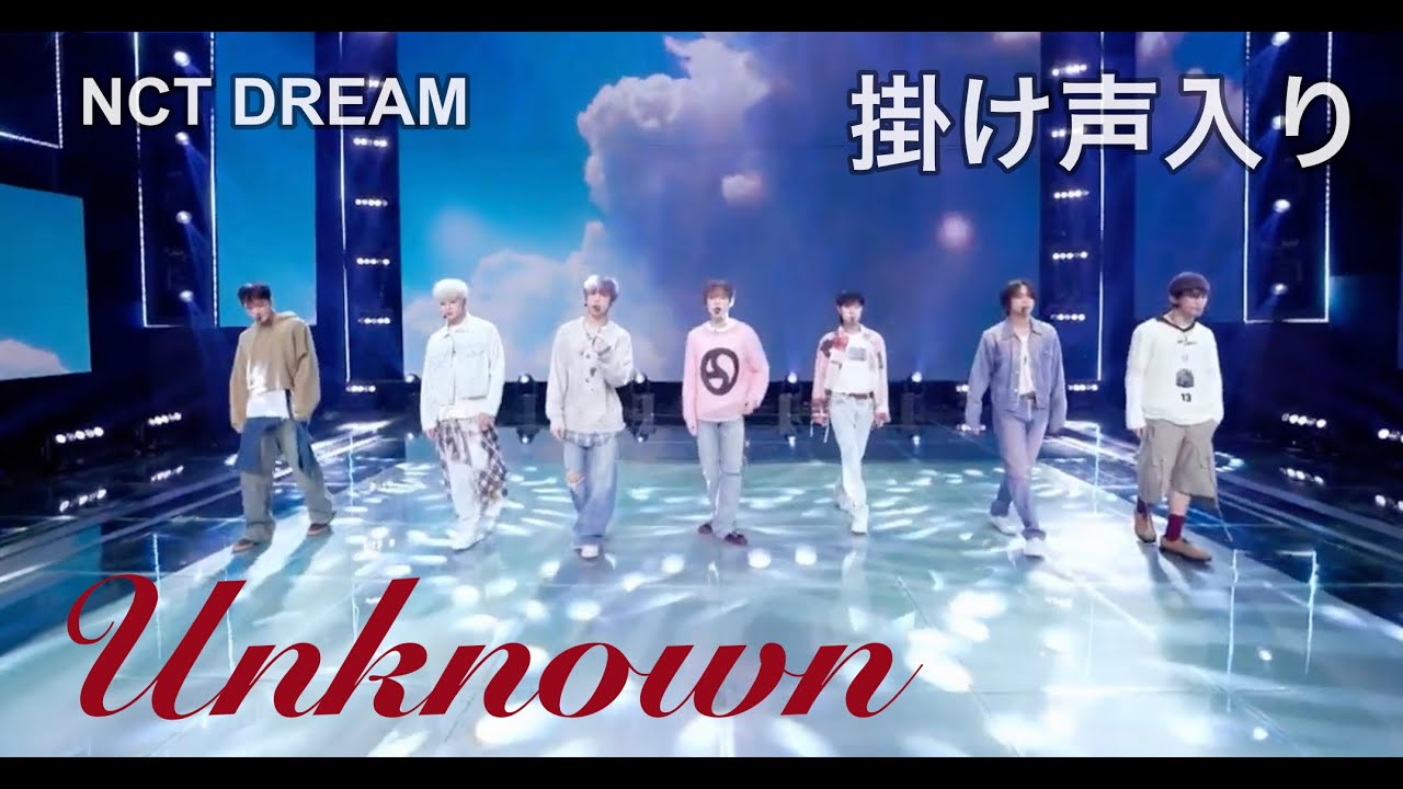 NCT DREAM UNKNOWN 掛け声入り - YouTube