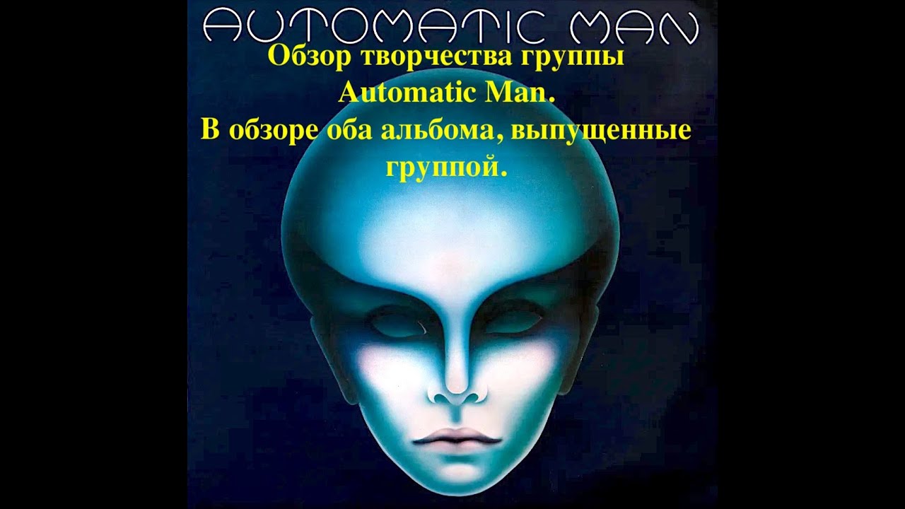 История американской группы Automatic Man, обзор ее альбомов. - YouTube