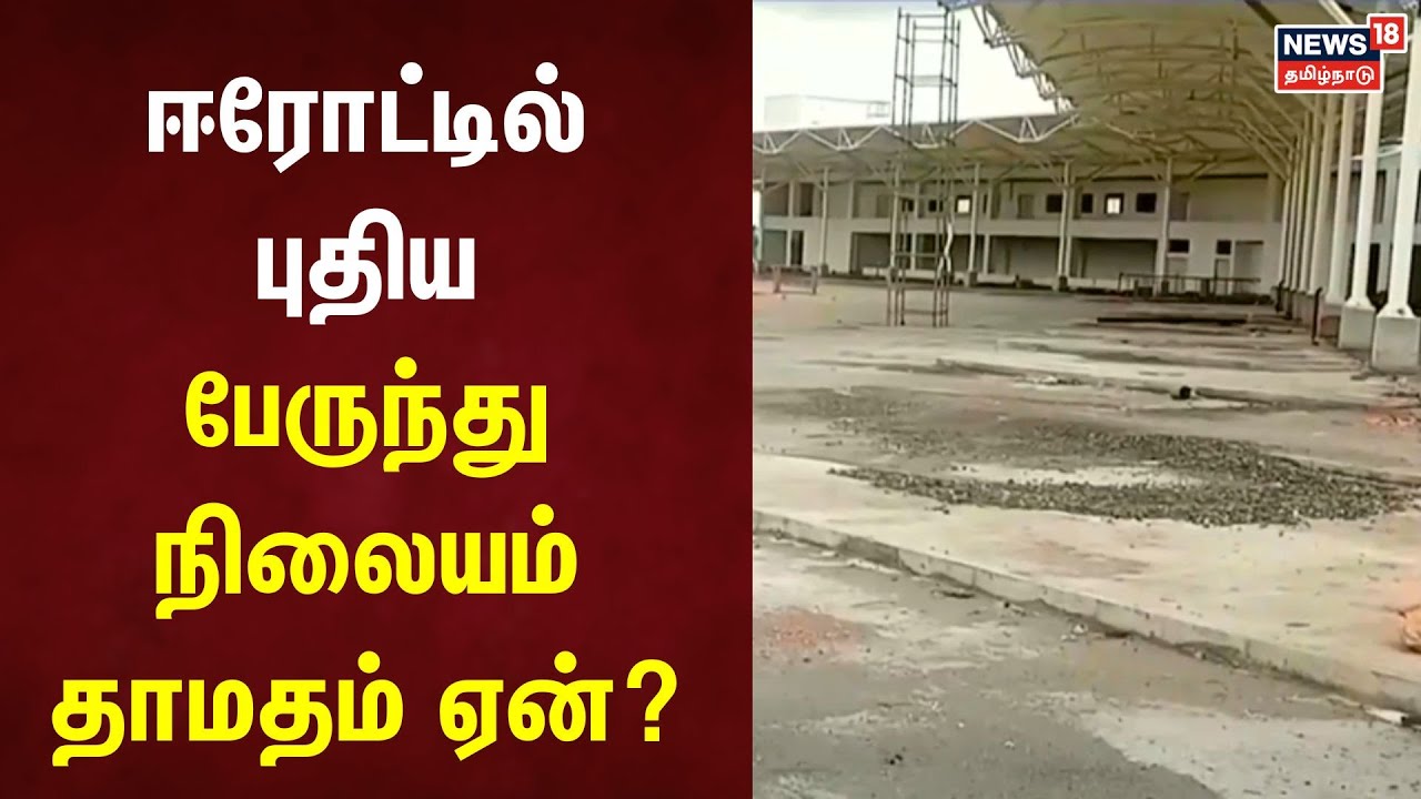 Erode Bus Stand | ஈரோட்டில் புதிய பேருந்து நிலையம் தாமதம் ஏன்? - YouTube