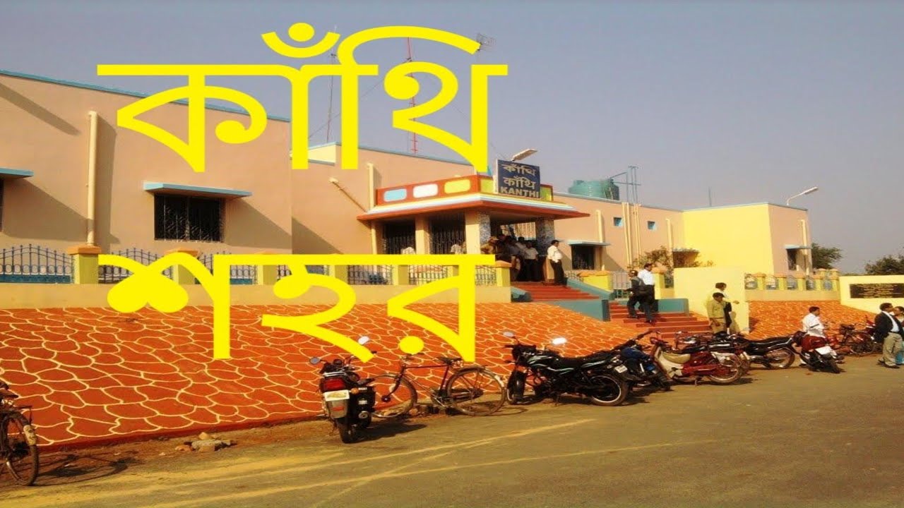 কাঁথি শহর সমস্ত তথ্য || Kanthi ||Contai ||Top Most Places in Kanthi ...