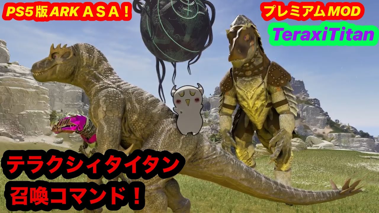 PS5 ARK ASA生放送！有料MOD恐竜！テラクシィタイタン召喚コマンドをお試し！で申し訳ございません♪ #ASA # ...