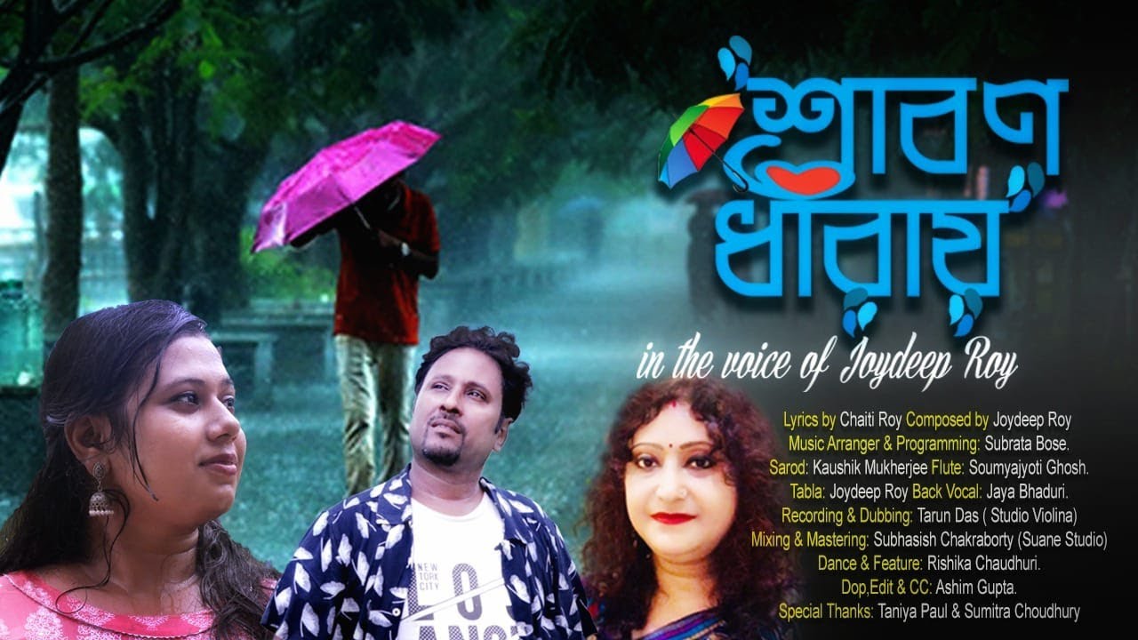Srabon Dharay II শ্রাবণ ধারায় II Joydeep Roy - YouTube