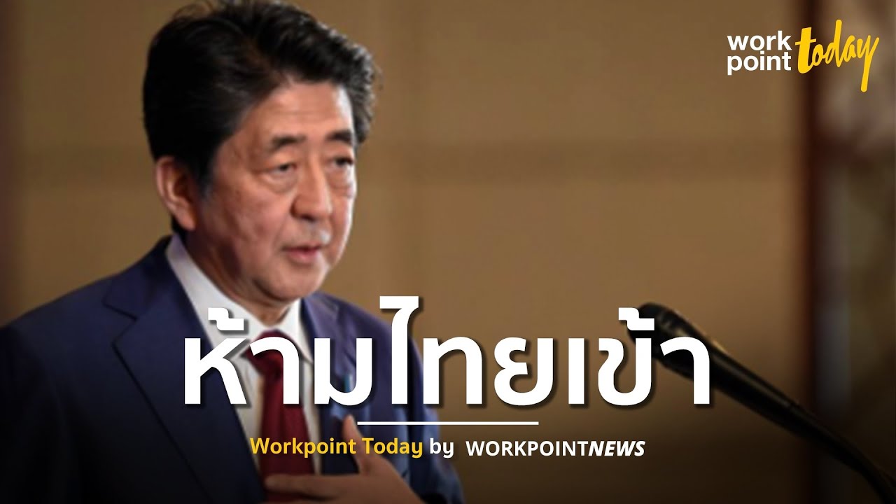 ญี่ปุ่นสั่งห้าม ไทย และอีก 72 แห่ง เข้าประเทศ | ข่าว | Workpoint Today ...