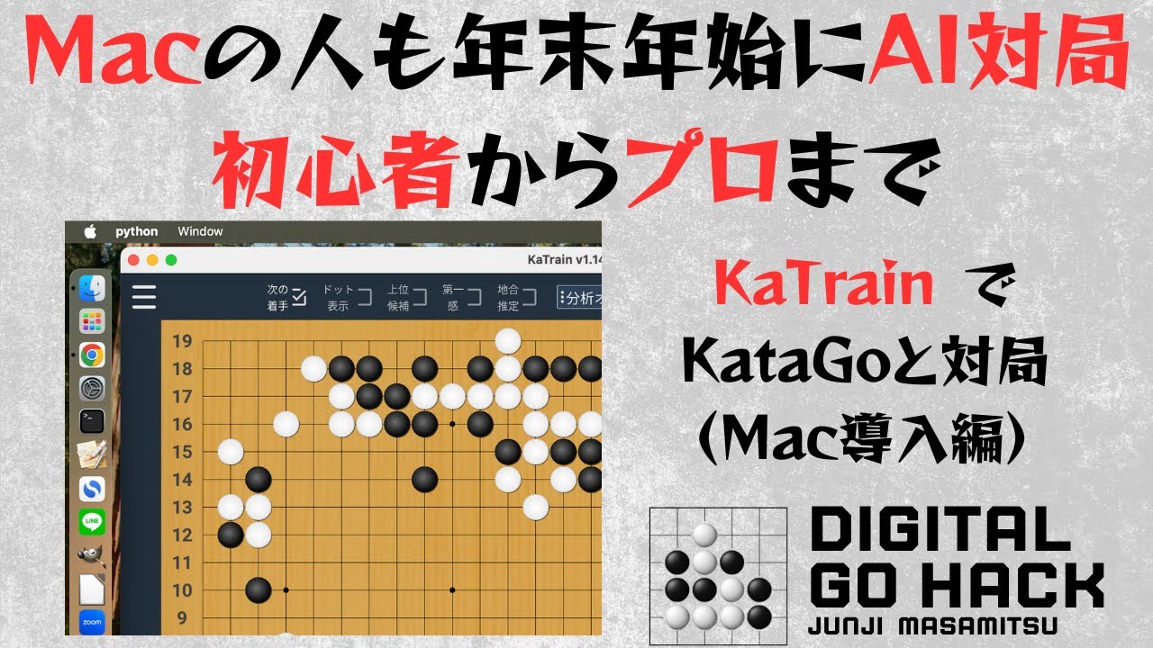 Mac の人も年末年始は 囲碁AI対局 KaTrain で KataGo と対戦 - YouTube