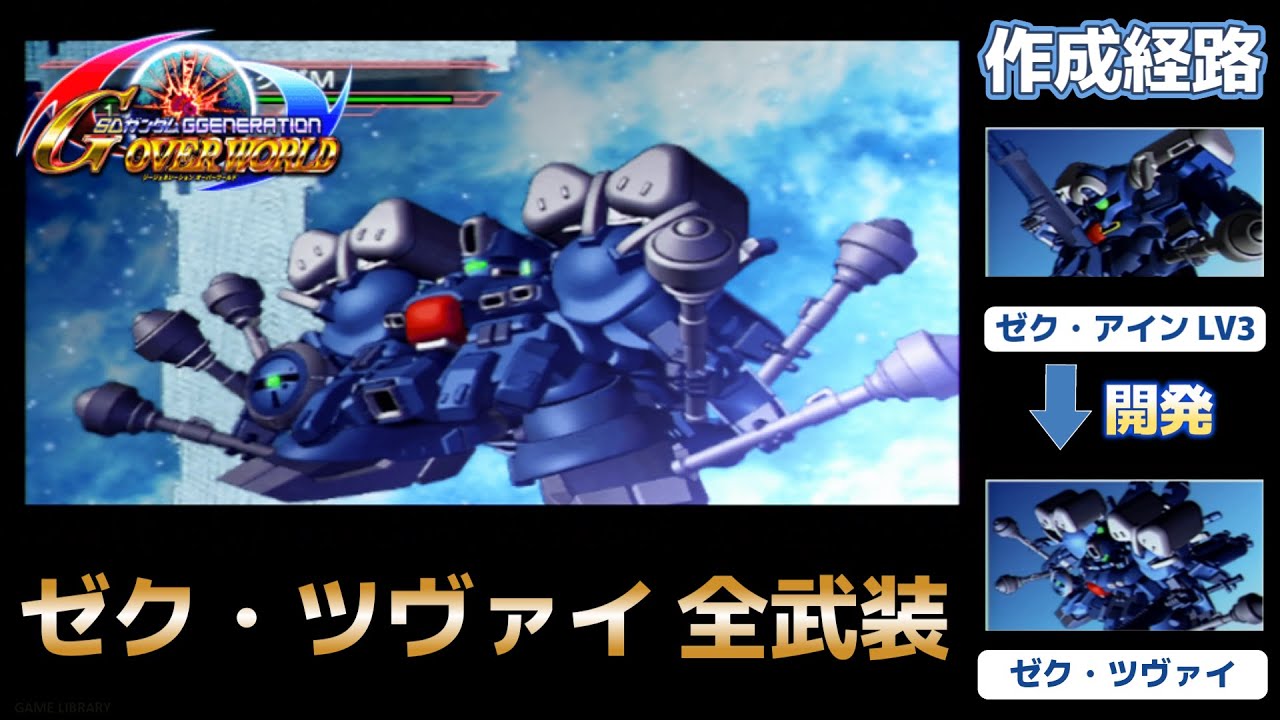 ゼク・ツヴァイ（XEKU-ZWEI） 全武装【SDガンダム Gジェネレーションオーバーワールド】【SDGUNDAM GGENERATION ...
