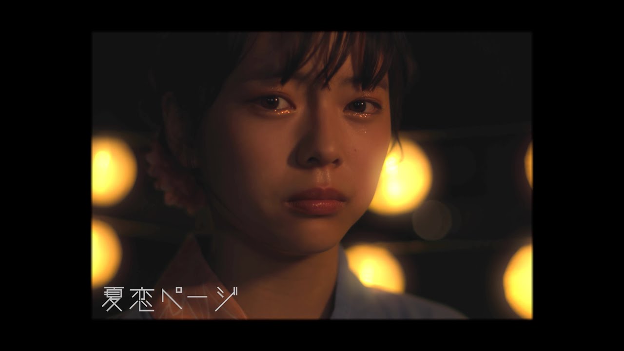 【MV】夏恋ページ/ぶどう党【アイドル】 - YouTube