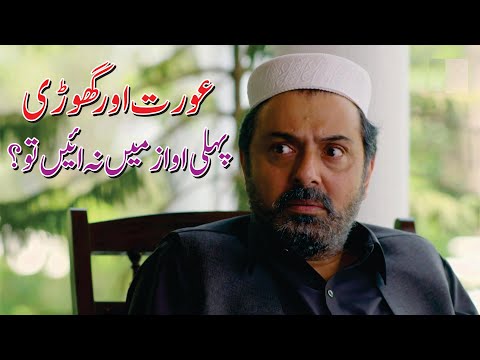 Hazrat Nauman Ijaz ka farmaan Aurat or ghori k barey me | Dialogue Aurat or ghori? | Sang e mar mar