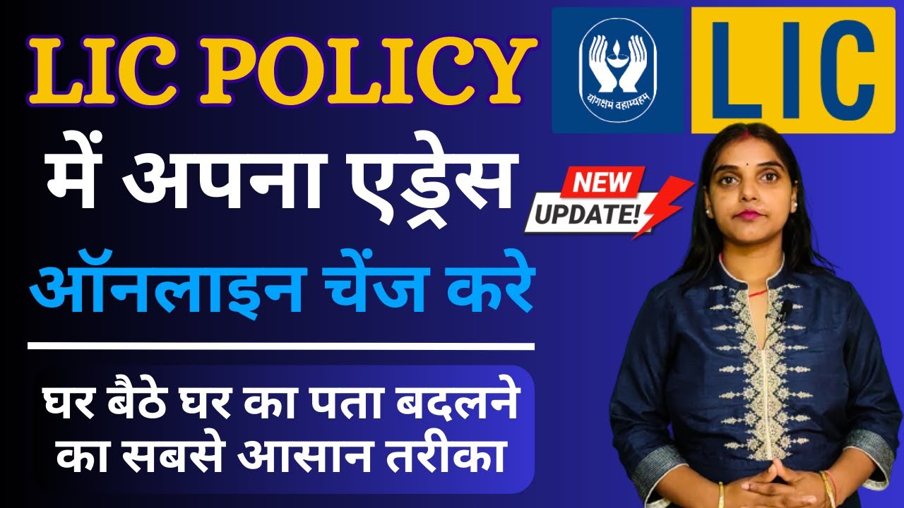 LIC Policy Address Change Online How To Change Address In LIC Policy lic-policy-address-change-online-how-to-change-address-in-lic-policy