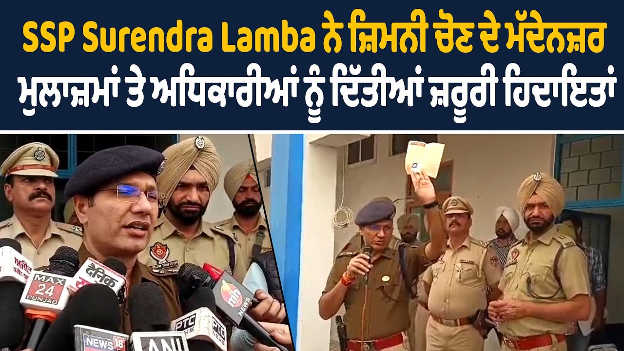 Tarn Taran | SSP Surendra Lamba ਨੇ ਜ਼ਿਮਨੀ ਚੋਣ ਦੇ ਮੱਦੇਨਜ਼ਰ ਮੁਲਾਜ਼ਮਾਂ ਤੇ ...