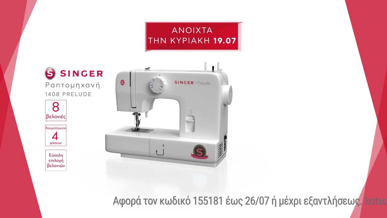 Εκπτώσεις Κωτσόβολος = Ραπτομηχανή Singer 1408 Prelude - YouTube