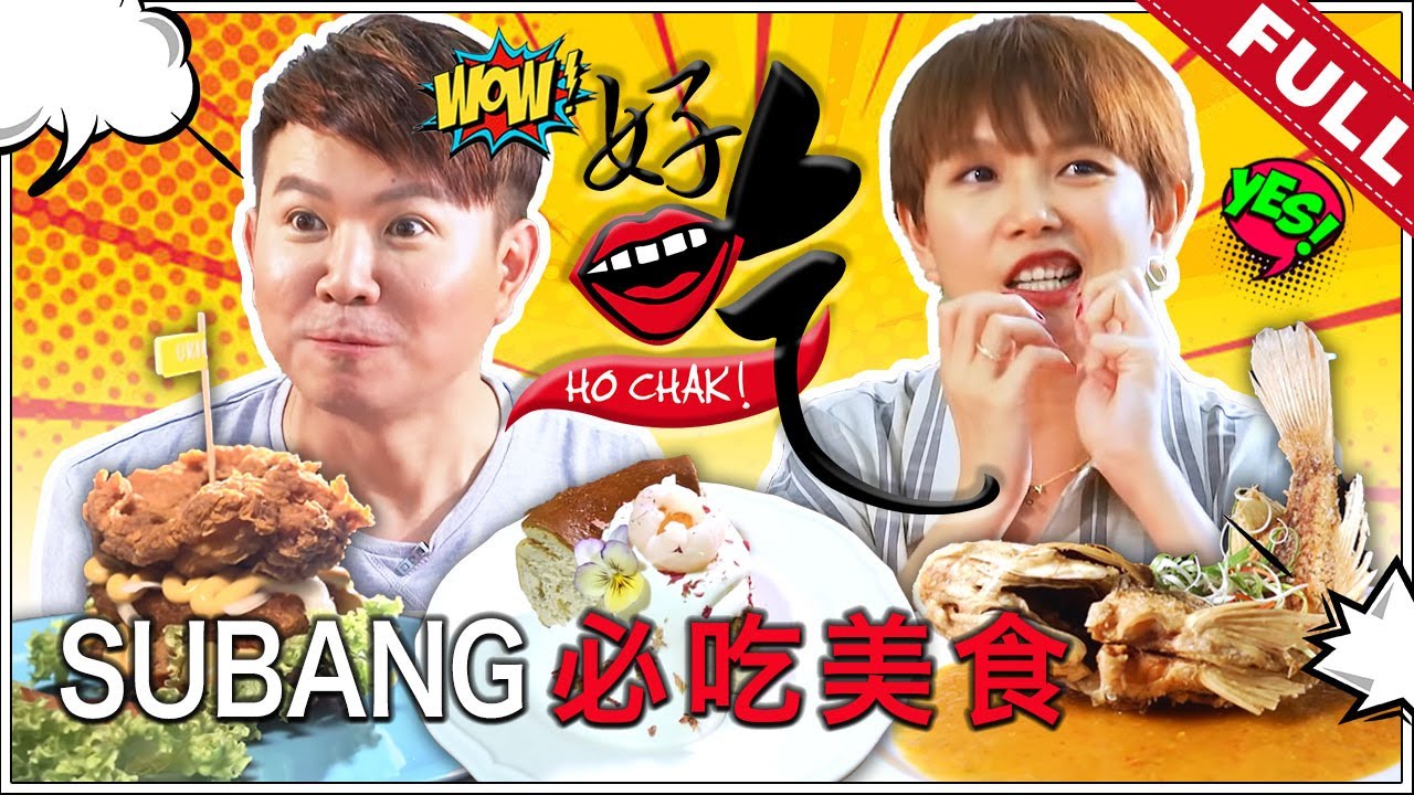 好吃！Ho Chak! | 2020年12月13日 - YouTube