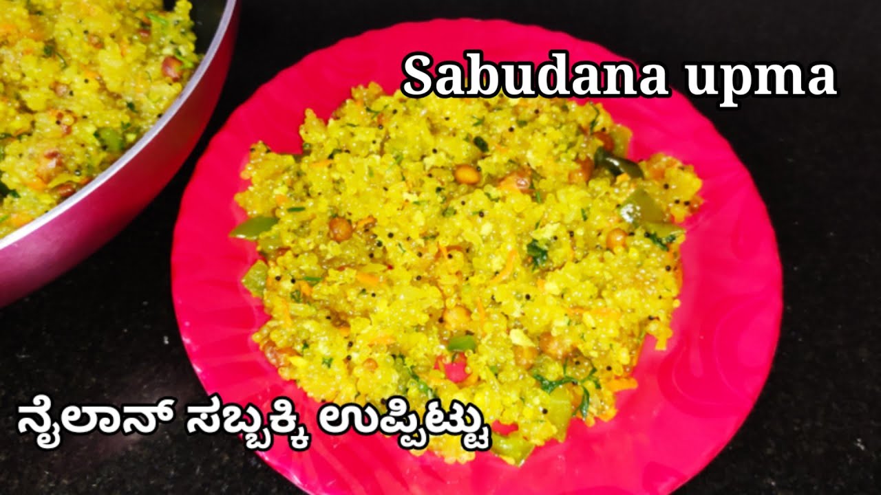 sabakki uppittu | nylon sabakki upma | ಸಬ್ಬಕ್ಕಿ ಉಪ್ಪಿಟ್ಟು | sabudana ...