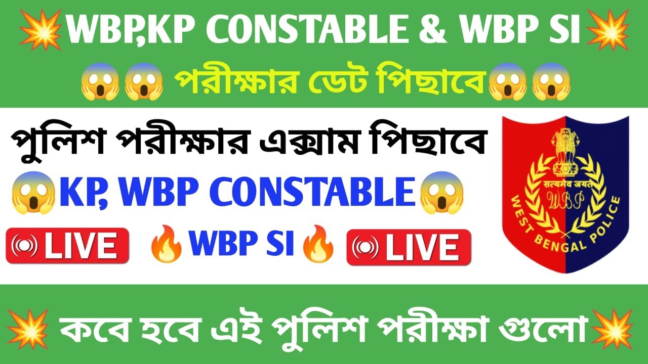 পুলিশ পরীক্ষার ডেট পেছবে LIVE 💥 KP CONSTABLE & WBP CONSTABLE 🥺 WBP SI 💯 ...