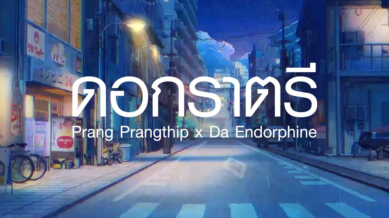 ดอกราตรี - Prang Prangthip x Da Endorphine ถ้าเพลงนี้ผ่านไป,กลับบ้าน ...