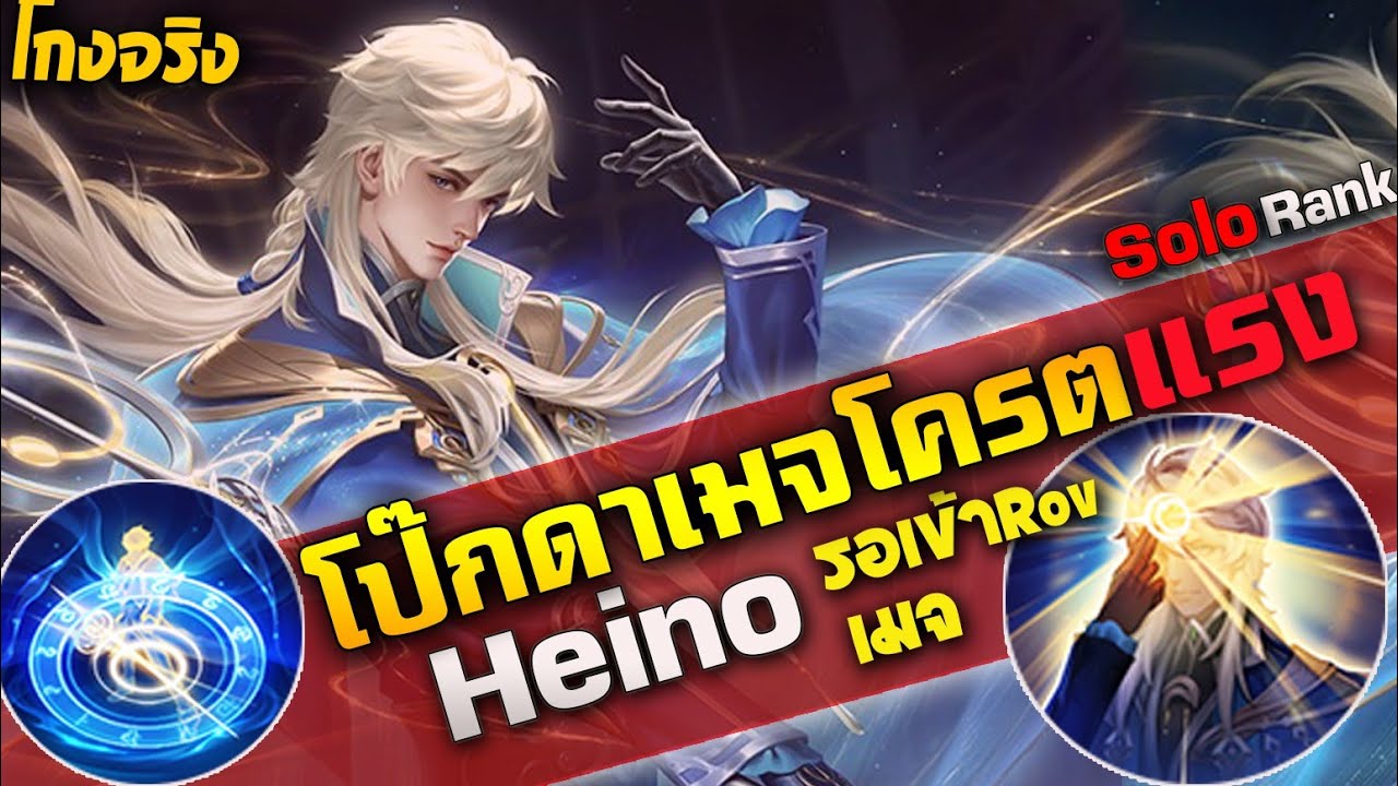 Rov/Hokn : รีวิว Heino เมจที่โป๊ก ดาเมจได้โครตแรง แทงค์ก็ร่วงได้ - YouTube