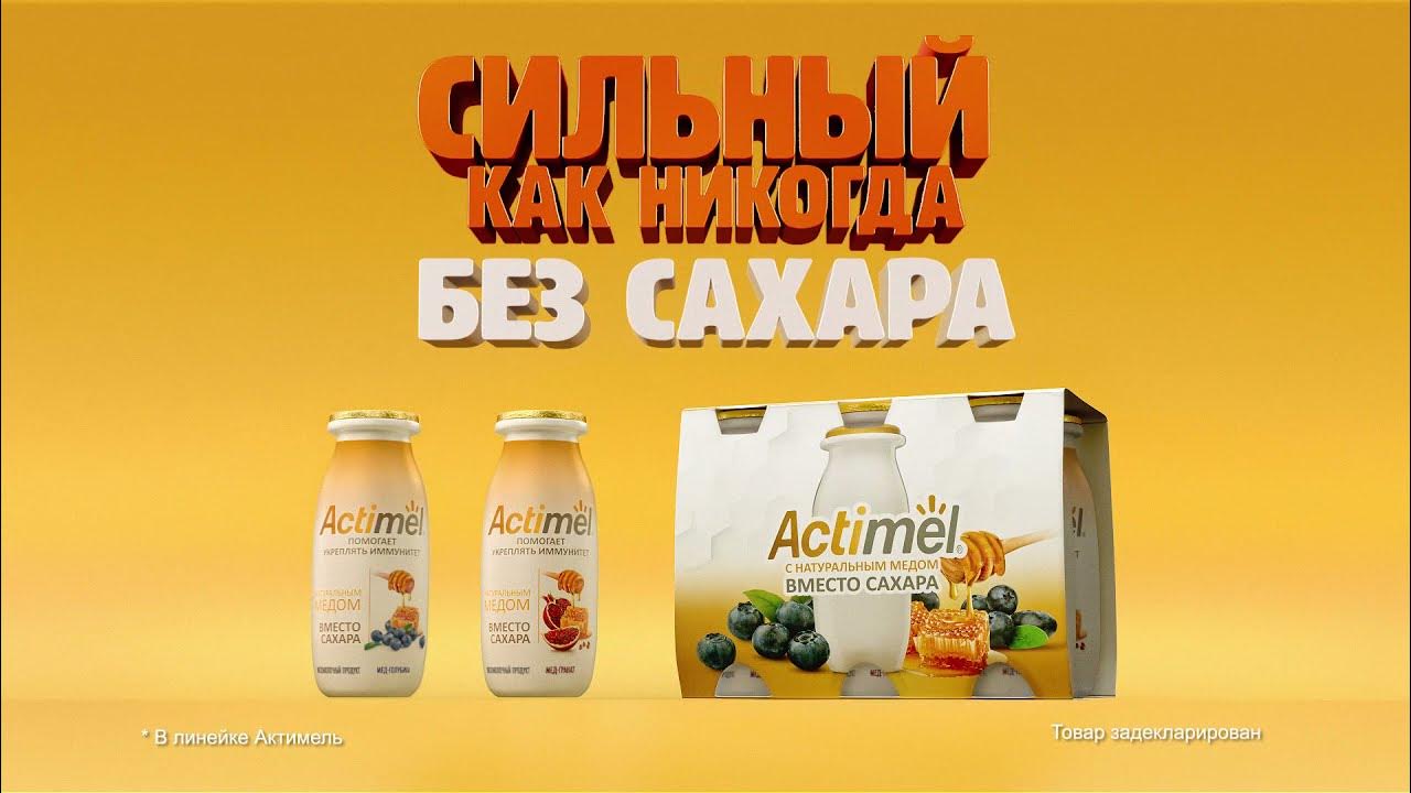 Новинка! Актимель с медом без сахара. - YouTube