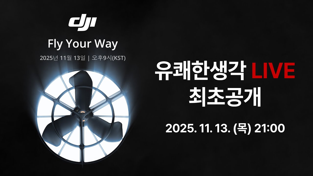 유쾌한생각 LIVE DJI 신제품 최초 공개 │ Fly Your Way - YouTube