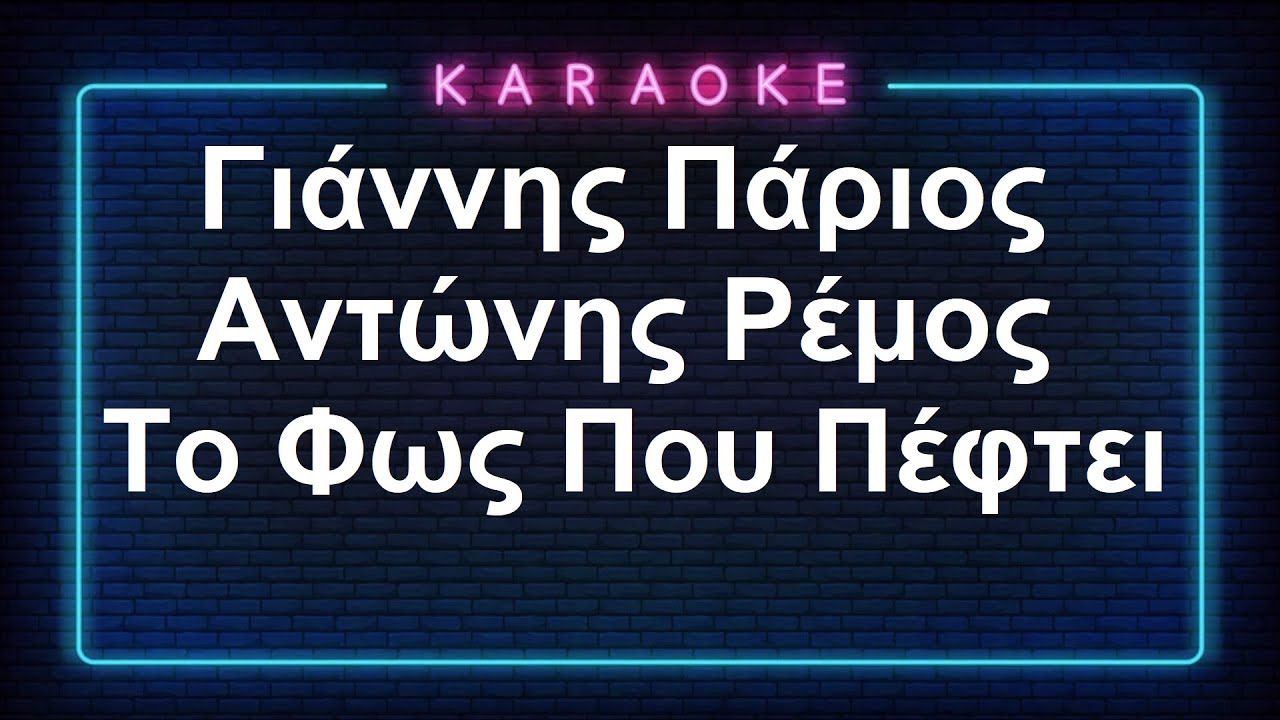 Karaoke / Γιάννης Πάριος / Αντώνης Ρέμος / Το Φως Που Πέφτει - YouTube