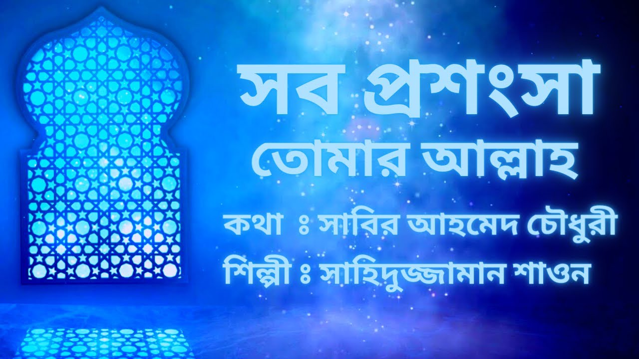 Sob Proshongsa Tomar Allah।। সব প্রশংসা তোমার আল্লাহ ।। Shahiduzzaman ...