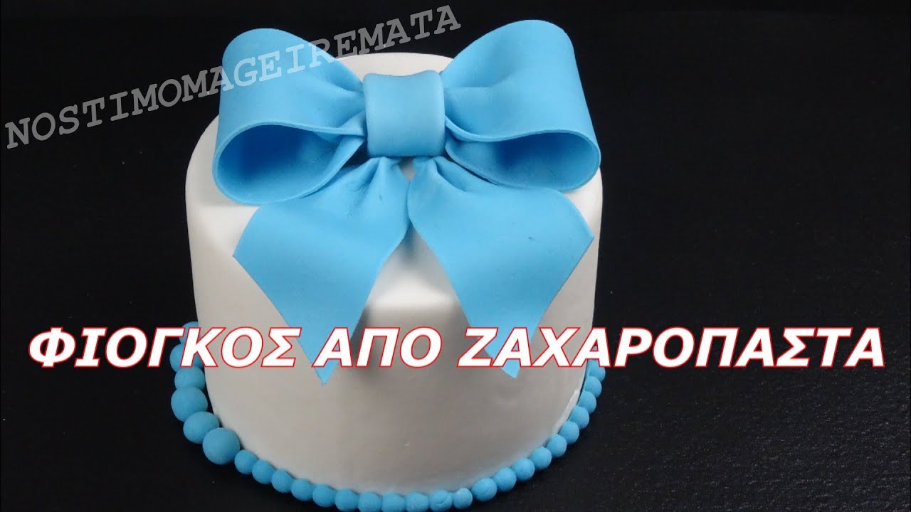 Φιόγκος απο ζαχαρόπαστα. Διακόσμηση της τούρτας με φιόγκο απο ...