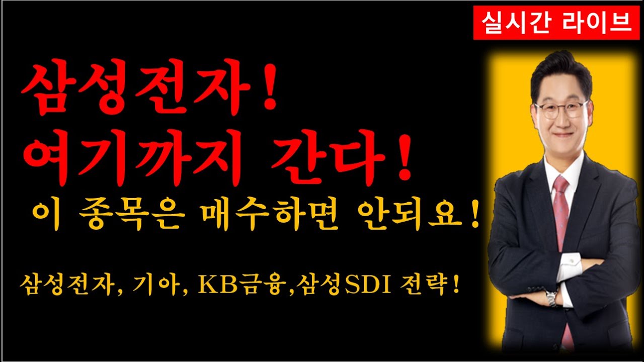 삼성전자 여기까지 간다이 종목은 매수하면 안되요 삼성전자 기아 Kb금융 삼성sdi 투자전략 Youtube