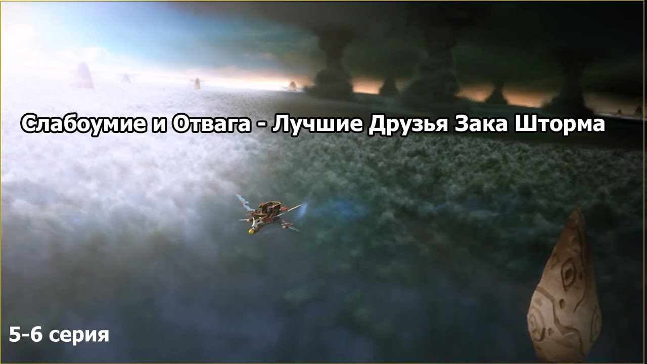Реакция на 5-6 серию сериала Зак Шторм Zac Storm - Яйцо Дракона и Поле ...