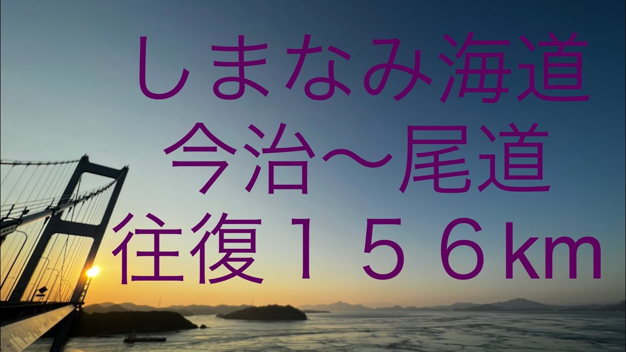 しまなみ海道 今治〜尾道 往復156km - YouTube