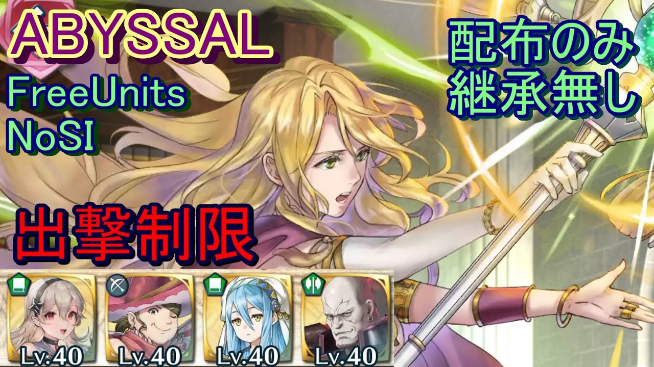 【FEH】神階英雄戦 エリミーヌ ABYSSAL 配布のみ 継承無し 出撃【ファイアーエムブレムヒーローズ】FireEmblemHeroes Limited Hero Battle ...