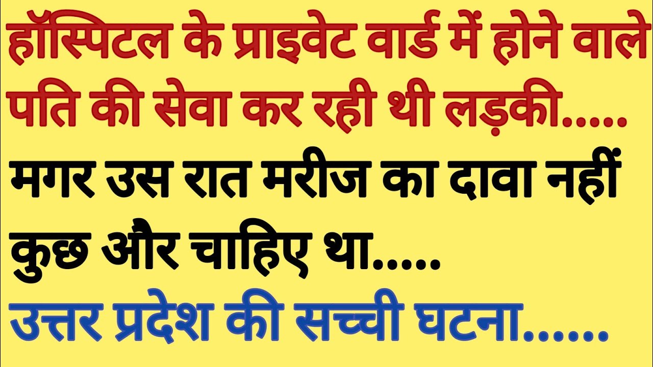 होने वाले पति से अस्पताल में मिलने गयी थी लड़की मगर प्राइवेट वार्ड में ...